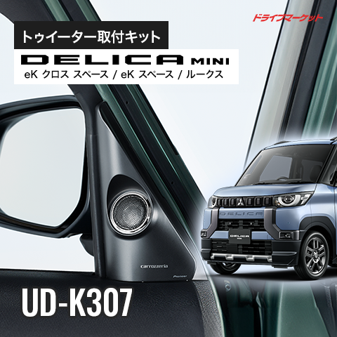 【送料無料】UD-K307 カロッツェリア パイオニア トゥイーター取付キット 三菱 デリカミニ / eK クロス スペース / eK スペース / 日産 ルークス専用【取寄せ(3～5日で発送 ...