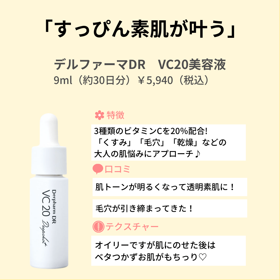 DerpharmDR（デルファーマDR） VC20 | 美容液・オイル | ドクタースパ・ストア