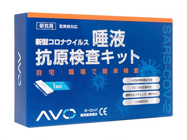 【検査キット】新型コロナウイルス唾液抗原検査キット(AVO) SARS-COV-2 Nucleocapsid(N) Antigen Rapid ...