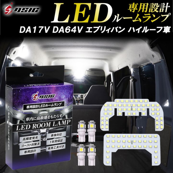 エブリィ バン DA17V DA64V LED ルームランプ NV100 クリッパー DR64V DR17V ミニキャブ DS17V スクラム ...