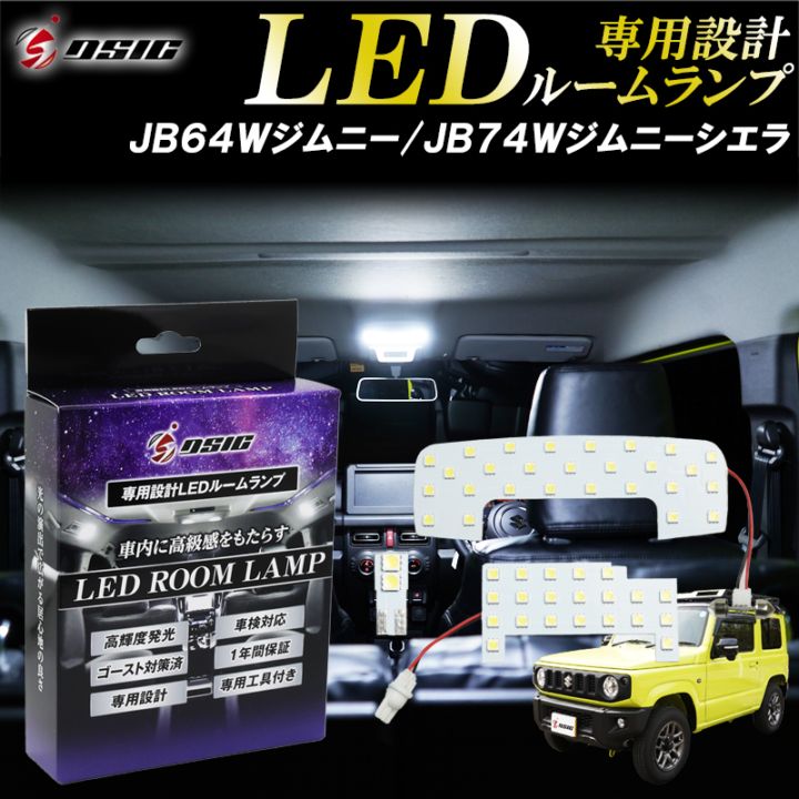 ジムニー JB64 ジムニーシエラ JB74 LED ルームランプ ホワイト発光 明るい LEDルームランプセット カスタム パーツ 室内灯 工具付き 専用設計｜ディーシック公式通販