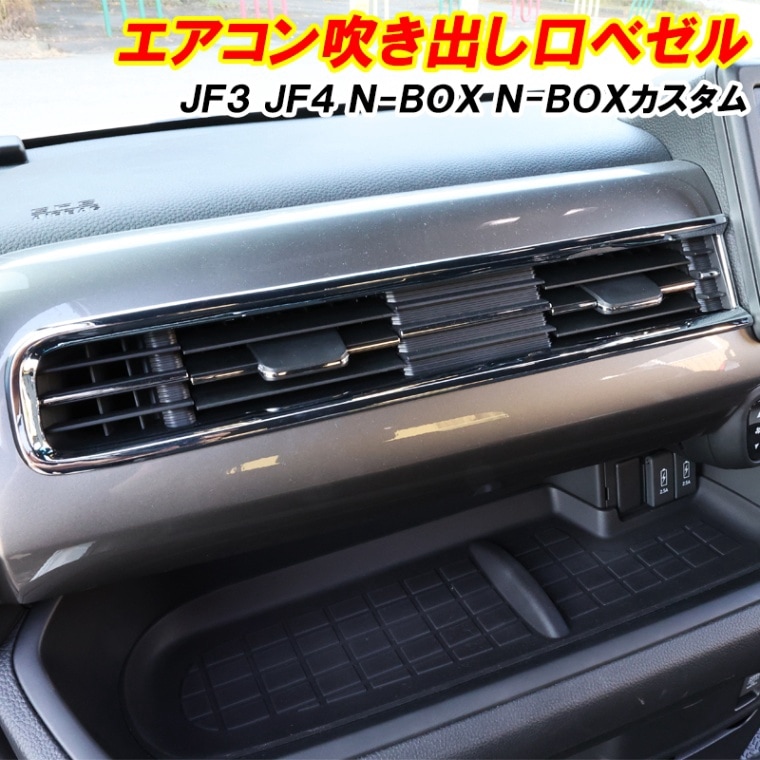 JF3/JF4 N-BOX｜カーカスタム専門通販【ディーシック】公式