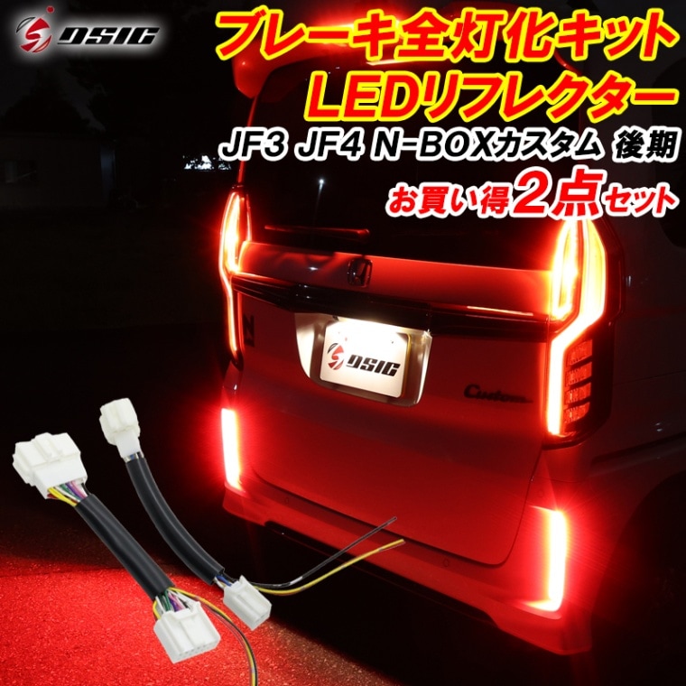 N-BOX NBOX カスタム JF3 JF4 LED リフレクター 後期 ブレーキ全灯化 外装 ドレスアップ パーツ 車検対応 反射板付き スモールランプ ポジションランプ ブレーキランプ ...