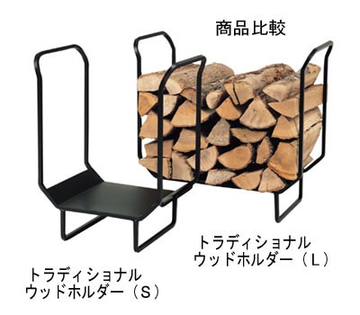 トラディショナル ウッドホルダー(S) | 薪関連,室内ログラック