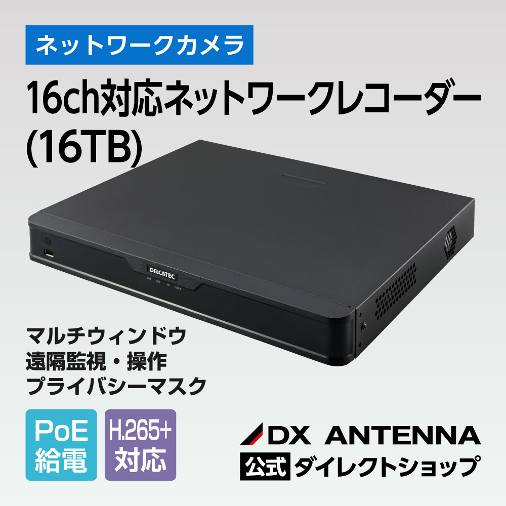 16ch対応ネットワークレコーダー(16TB)｜DXアンテナ公式通販