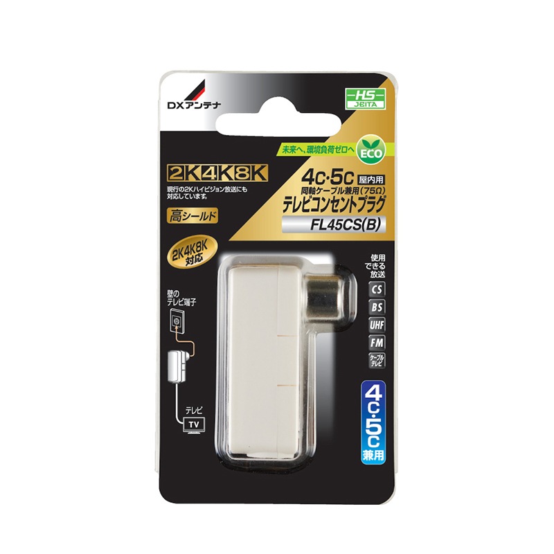 テレビコンセントプラグ(4C/5C兼用)[2K・4K・8K対応]｜DXアンテナ公式通販