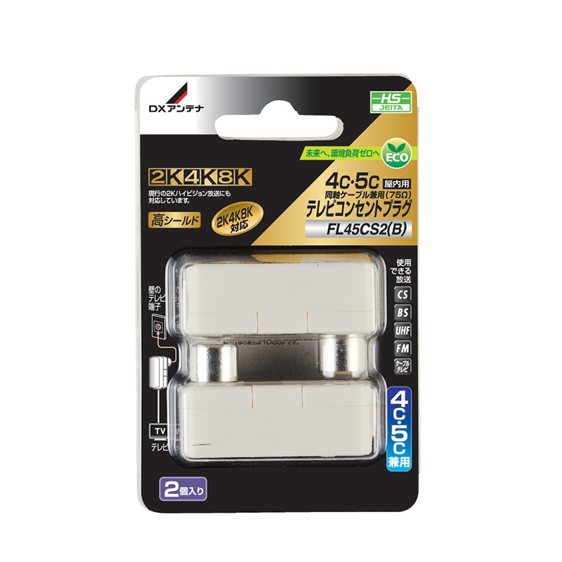テレビコンセントプラグ(4C/5C兼用)2個セット[2K・4K・8K対応]｜DXアンテナ公式通販