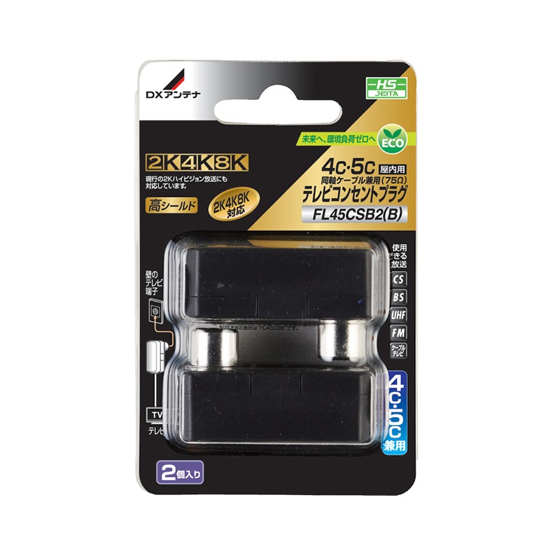 テレビコンセントプラグ(4C/5C兼用)2個セット[2K・4K・8K対応]｜DXアンテナ公式通販