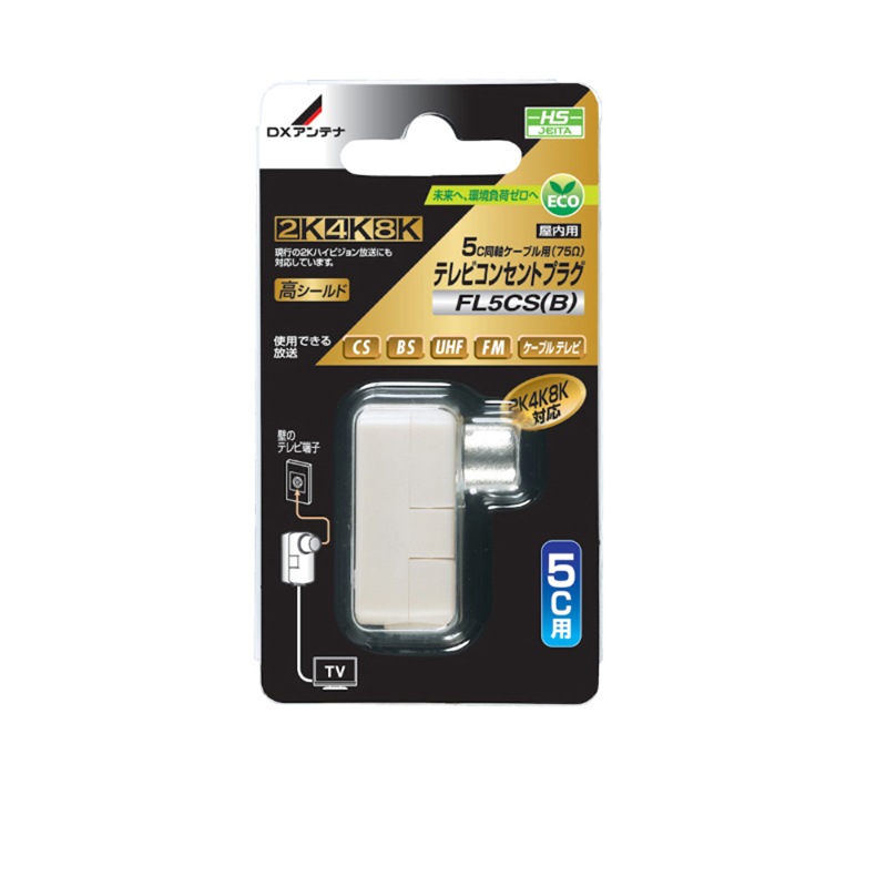 テレビコンセントプラグ(5C用)[2K・4K・8K対応]｜DXアンテナ公式通販
