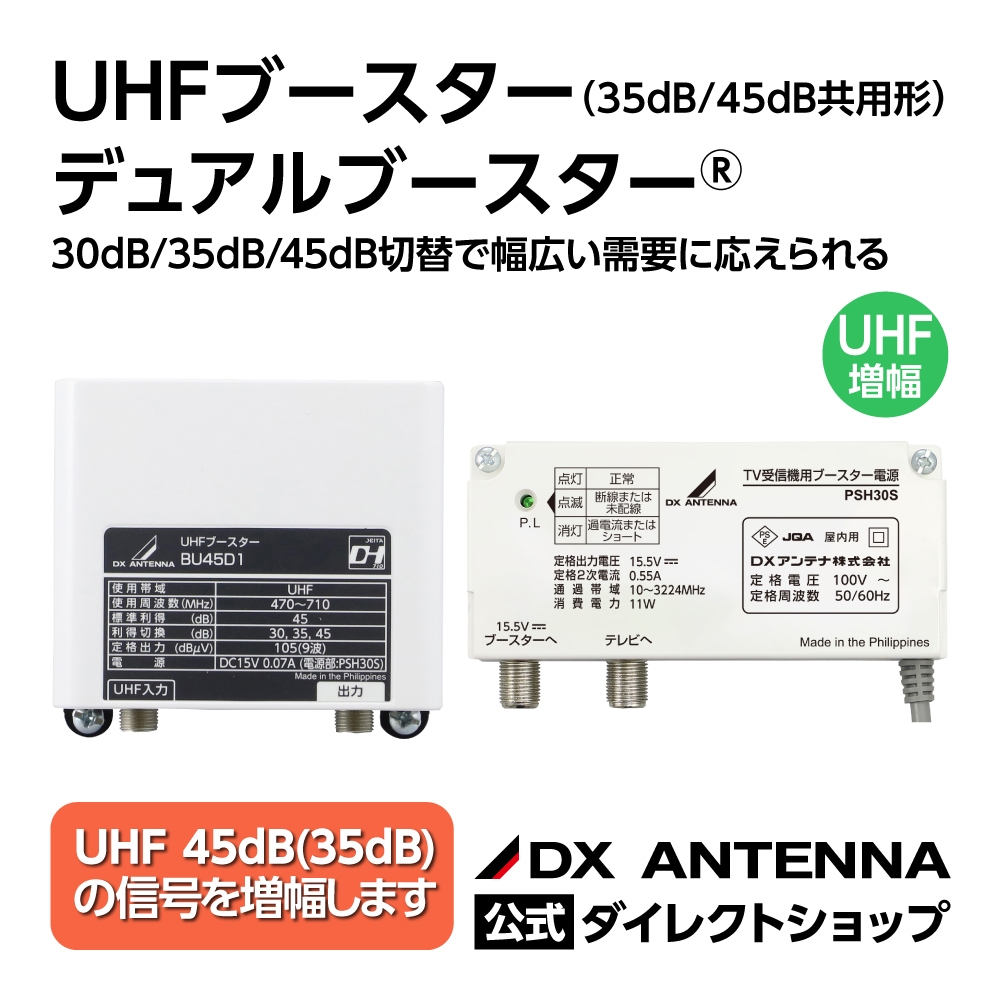 UHFブースター(35dB/45dB共用形)デュアルブースター｜DXアンテナ公式通販