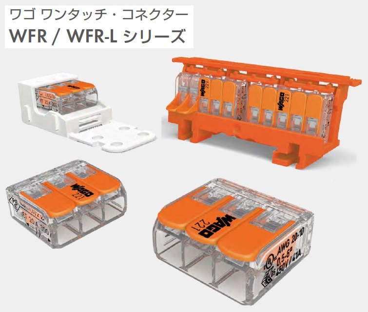 WFR-2BP (221-412/10個入ブリスターパック) | WAGO ワンタッチ・コネクター | eTechnoShop
