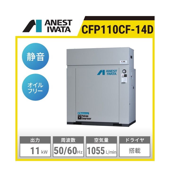 CFP110CF-14D アネスト岩田 オイルフリーレシプロパッケージコンプレッサー | 出力:11kW 吐出し空気量:1055L/min 制御圧力:1.15～1.4MPa 騒音値:63dB ...