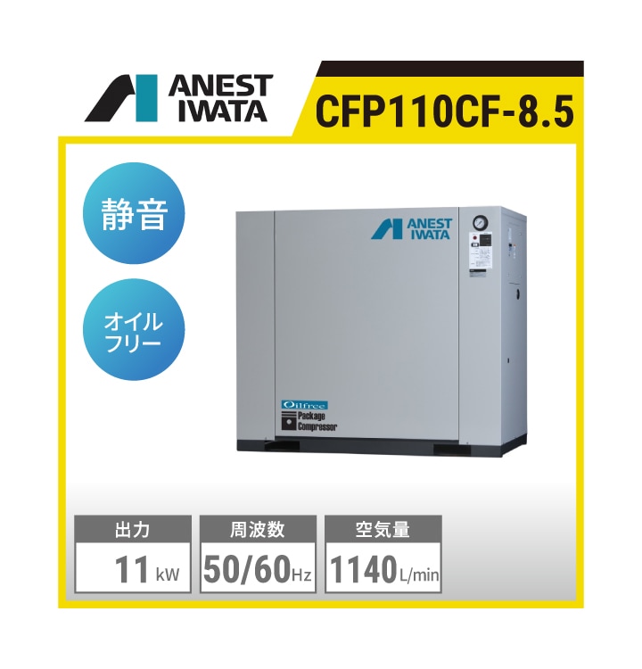 CFP110CF-8.5 アネスト岩田 オイルフリーレシプロパッケージコンプレッサー | 出力:11kW 吐出し空気量:1140L/min 制御圧力:0.7～0.85MPa 騒音値:62dB ...