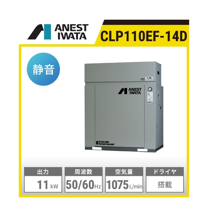 CLP110EF-14D アネスト岩田 給油式レシプロパッケージコンプレッサー | 出力:11kW 吐出し空気量:1075L/min 制御圧力:1.15～1.4MPa 騒音値:59dB(A ...