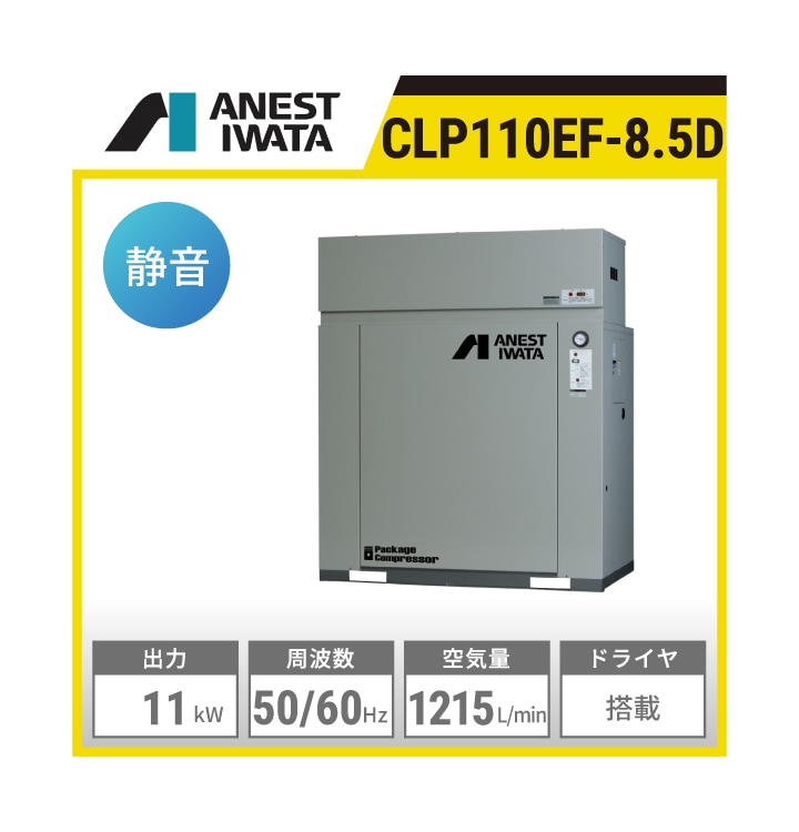 CLP110EF-8.5D アネスト岩田 給油式レシプロパッケージコンプレッサー | 出力:11kW 吐出し空気量:1215L/min 制御圧力:0.7～0.85MPa 騒音値:58dB(A ...