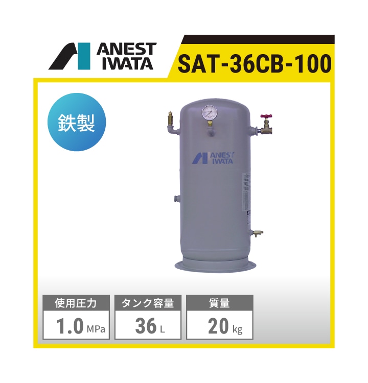SAT-36CB-100 アネスト岩田 空気タンク | タンク容積:36L 最高使用圧力:1.0MPa 質量:20kg 鉄製 ｜空気タンク｜A&Cダイレクト【修理・工事も対応】