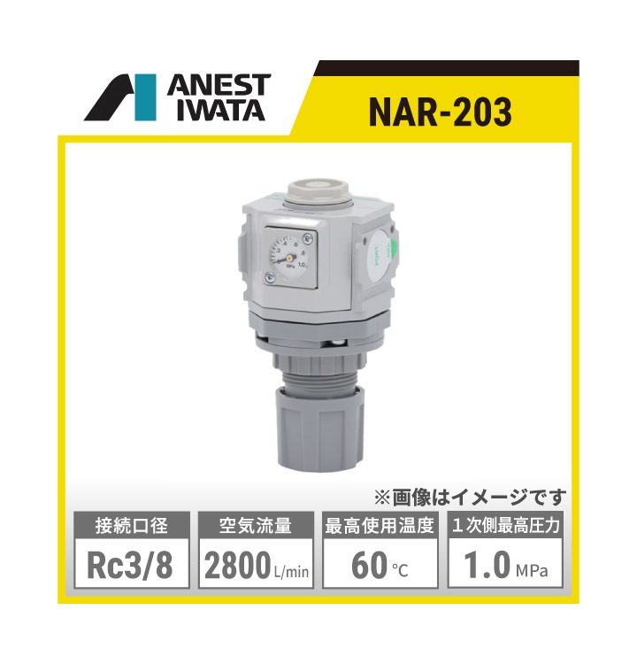 NAR-203 アネスト岩田 レギュレータ(減圧弁) NARシリーズ | 接続口径:Rc3/8 空気流量:2800L/min ｜フィルタ ...