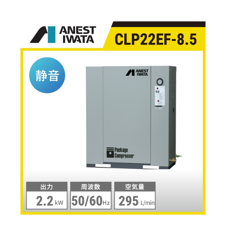 CLP22EF-8.5 アネスト岩田 給油式レシプロパッケージコンプレッサー | 出力:2.2kW 吐出し空気量:295L/min 制御圧力:0.7～0.85MPa 騒音値:50dB(A ...