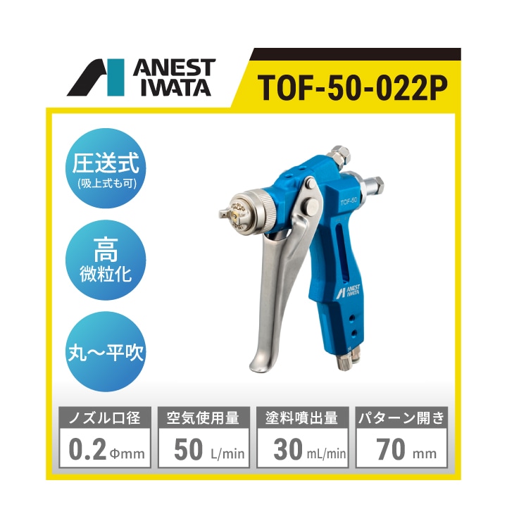 TOF-50-022P アネスト岩田 離型剤用小型スプレーガン | 圧送式 ノズル口径:0.2mm 吹付空気圧力:0.15MPa 空気使用量 ...