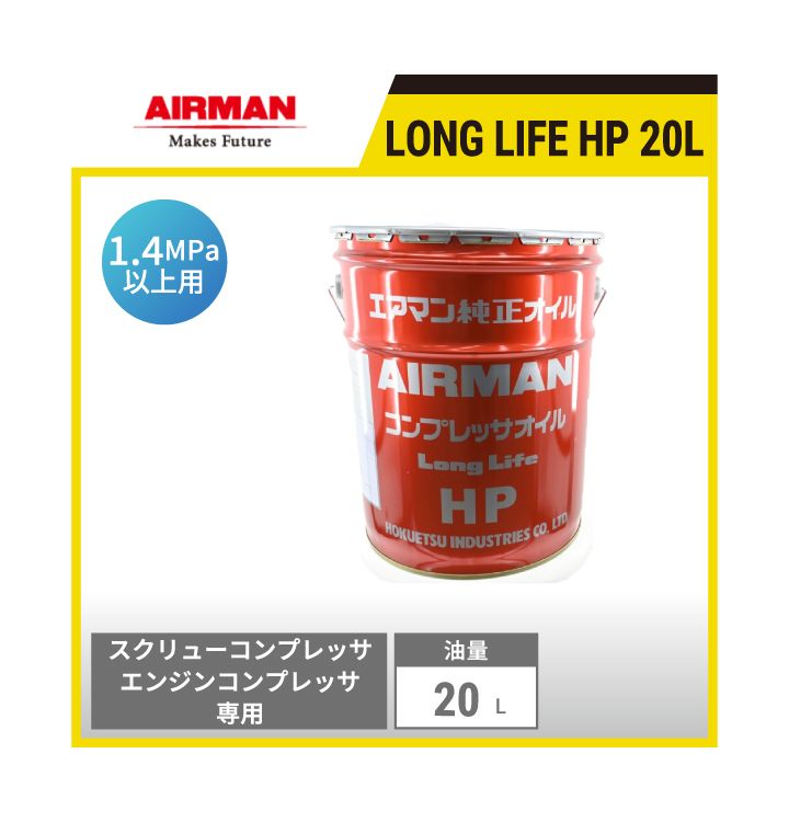 【即納対応商品】 LONGLIFE HP 20L AIRMAN ロングライフHP 20L | 純正オイル｜コンプレッサーオイル｜A&Cダイレクト【修理・工事も対応】