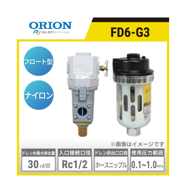 FD6-G3 オリオン機械 機械式オートドレントラップ | フロート型 ナイロン 最大排出量(ドレン水):30㎥/回 使用圧力範囲:0.1～1.0MPa 使用温度範囲:2～60℃｜メーカー別 ...