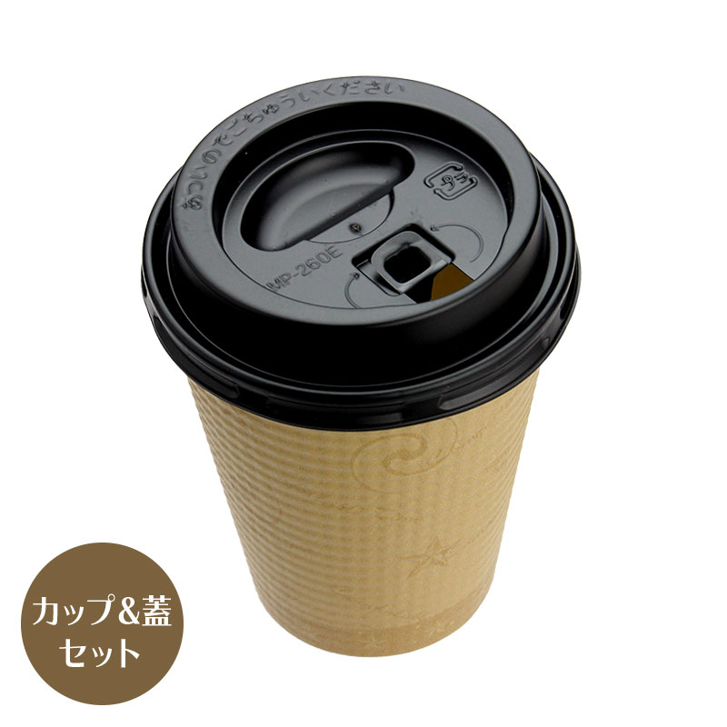 紙コップ蓋付 エンボス紙コップ コンフォート(茶) SMP-260E リフトアップリッド 黒 100個セット