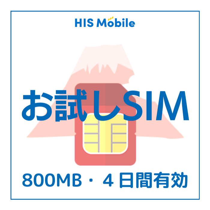 国内通信SIM お試しSIM | 【国内】お試し用データ通信専用SIM | HIS Mobileオンラインショップ