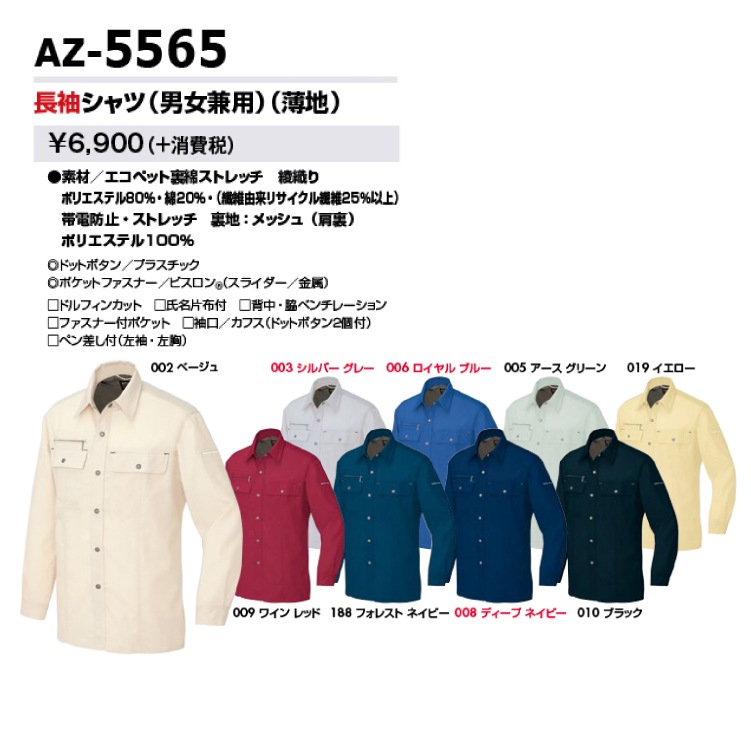 AITOZ アイトス5565 エコ裏綿長袖シャツ SS S M L LL 3L 4L 5L 6L オールシーズン対応ワークウェア 作業着 作業服 セール中！！ | アイトス-AITOZ ...