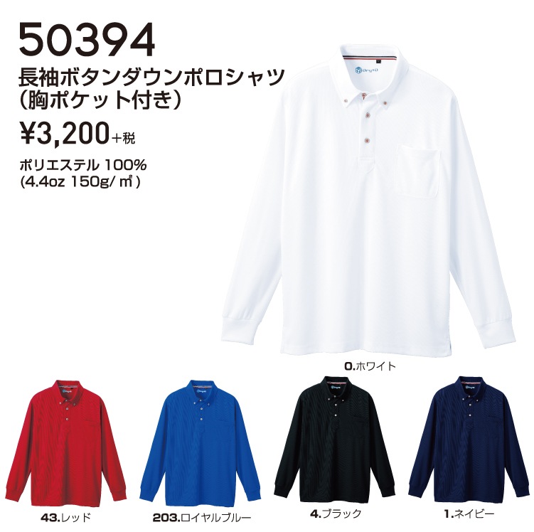 SOWA ソーワ 桑和 50394 50394長袖ボタンダウンポロシャツ（胸ポケット付き） SS S M L LL 3L 4L 6L オールシーズン対応ワークウェア 作業着 作業服 セール中 ...