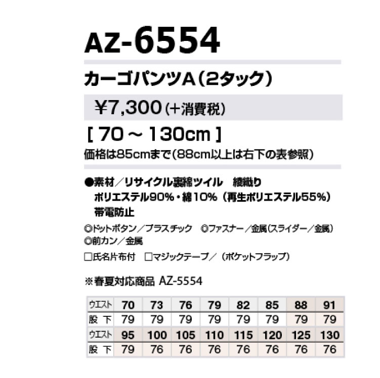 AITOZ アイトス6554 カーゴパンツ 70 73 76 79 82 85 88 91 95 100 105 110 115 120 125 130 オールシーズン対応ワークウェア 作業着 ...