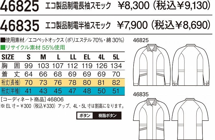 自重堂 46825 長袖スモック S M L LL EL 4L 5L 作業着 作業服 仕事着 Jichodo自重堂 46825 長袖スモック S M L LL EL 4L 5L 作業着 作業服 ...
