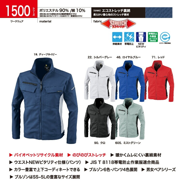 XEBEC ジーベック1500 ウラメンストレッチ ブルゾン SS S M L LL 3L 4L 5L 6L オールシーズン対応 上下ありワークウェア 作業着 作業服 セール中！！ ポリ綿 ...