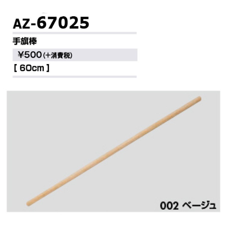 AITOZ アイトス67025 手旗棒 F ワークウェア 作業着 作業服 セール中！！ | アイトス-AITOZ,その他商品 | Sunny ...