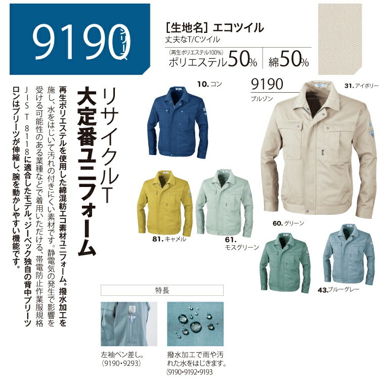 XEBEC ジーベック9190 PETブルゾン S M L LL 3L 4L 5L オールシーズン対応 上下ありワークウェア 作業着 作業服 セール中！！ ポリ綿 制電素材 JIS制電 ...