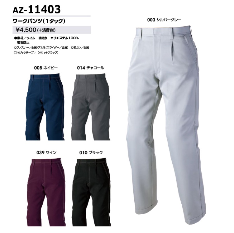 AITOZ アイトス11403 ワークパンツ（1タック） 70 73 76 79 82 85 88 91 95 100 105 110 115 120 オールシーズン対応ワークウェア 作業着 ...