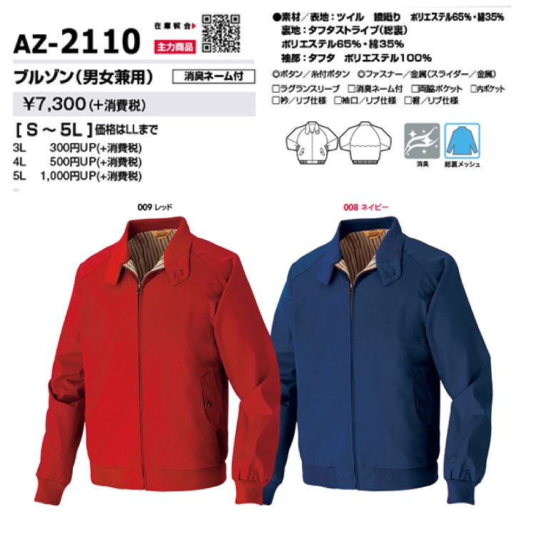 AITOZ アイトス2110 T／Cブルゾン裏付 S M L LL 3L 4L 5L オールシーズン対応 上下ありワークウェア 作業着 作業服 セール中！！ | アイトス-AITOZ,トップス ...