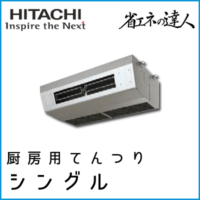 RPCK-GP80RSHJ2 RPCK-GP80RSH2 日立 省エネの達人 厨房用 【R32】 シングル 3馬力相当 | 業務用エアコン,厨房用,3馬力相当,シングル,日立 | 空調DEPOT