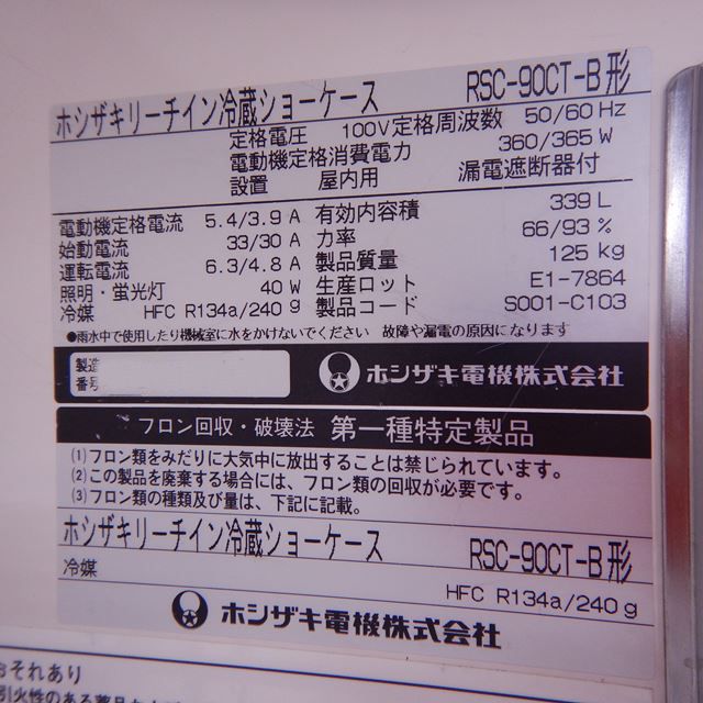 ホシザキ リーチイン冷蔵ショーケース 中古 RSC-90CT-B 339L | ショーケース,リーチインショーケース | 新品・中古厨房機器通販サイト ORIMAX.JP