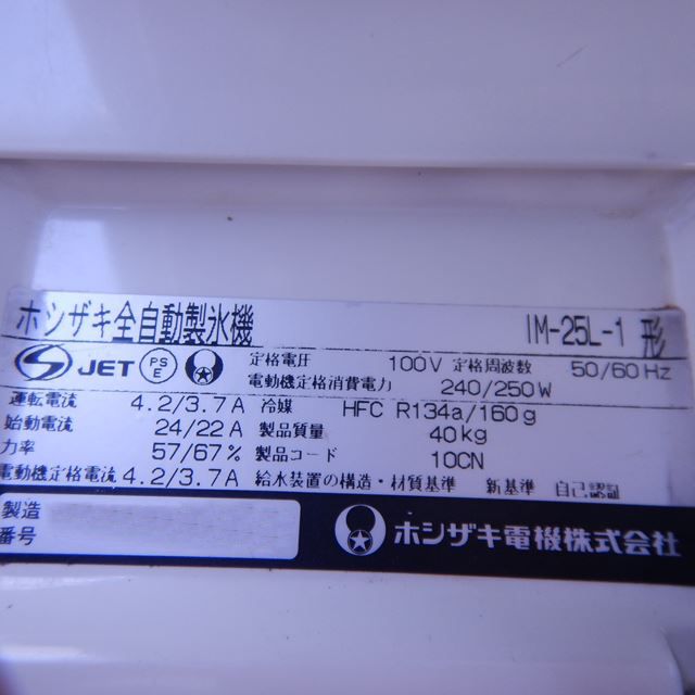ホシザキ 製氷機 中古 IM-25L-1 100V 25kgタイプ | 製氷機,キューブアイス | 新品・中古厨房機器通販サイト ORIMAX.JP