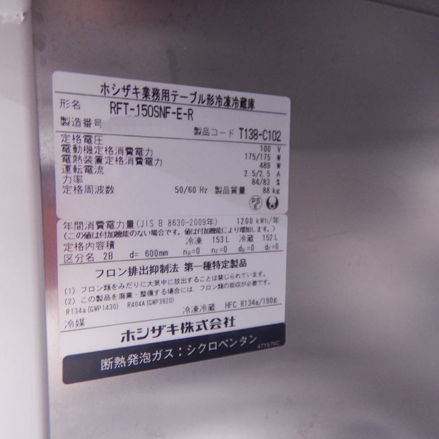 ホシザキ 冷凍冷蔵コールドテーブル 中古 RFT-150SNF-E-R 冷蔵152L 冷凍153L インバーター | コールドテーブル,冷凍冷蔵タイプ | 新品・中古厨房機器通販サイト ...