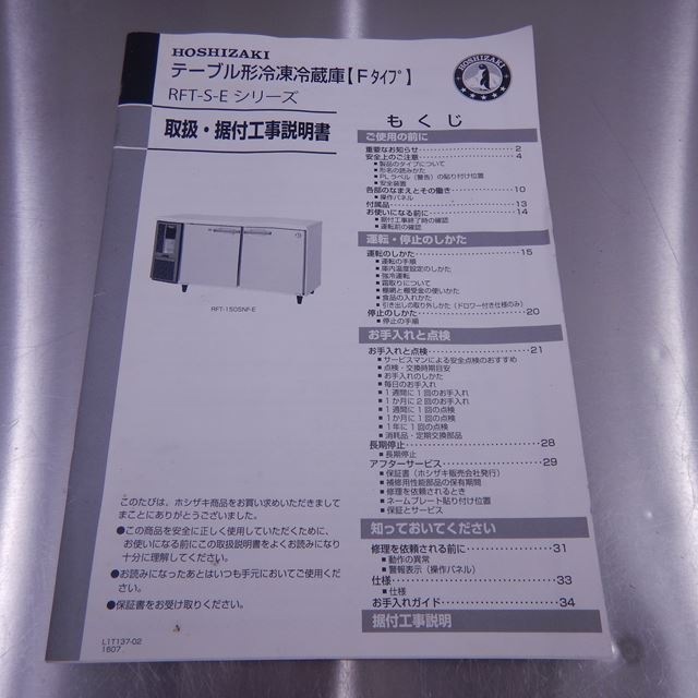 ホシザキ 冷凍冷蔵コールドテーブル 中古 RFT-150SNF-E-R 冷蔵152L 冷凍153L インバーター | コールドテーブル,冷凍冷蔵タイプ | 新品・中古厨房機器通販サイト ...