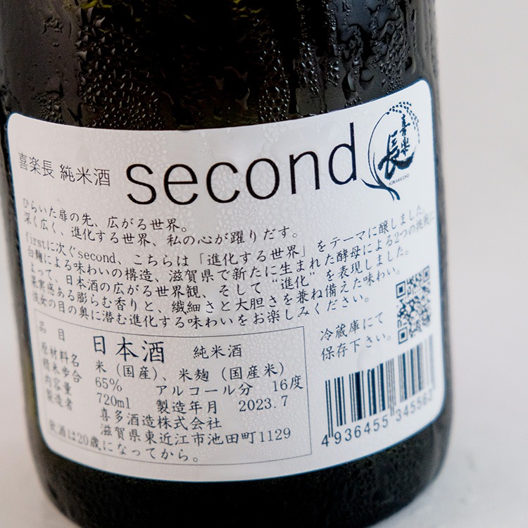 喜楽長 second 純米 720ml | 滋賀『喜楽長』喜多酒造 | 日本酒専門店 山中酒の店
