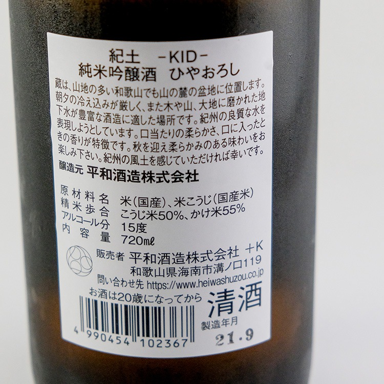 紀土-KID- 純米吟醸ひやおろし 720ml | 和歌山『紀土』平和酒造 | 日本酒専門店 山中酒の店