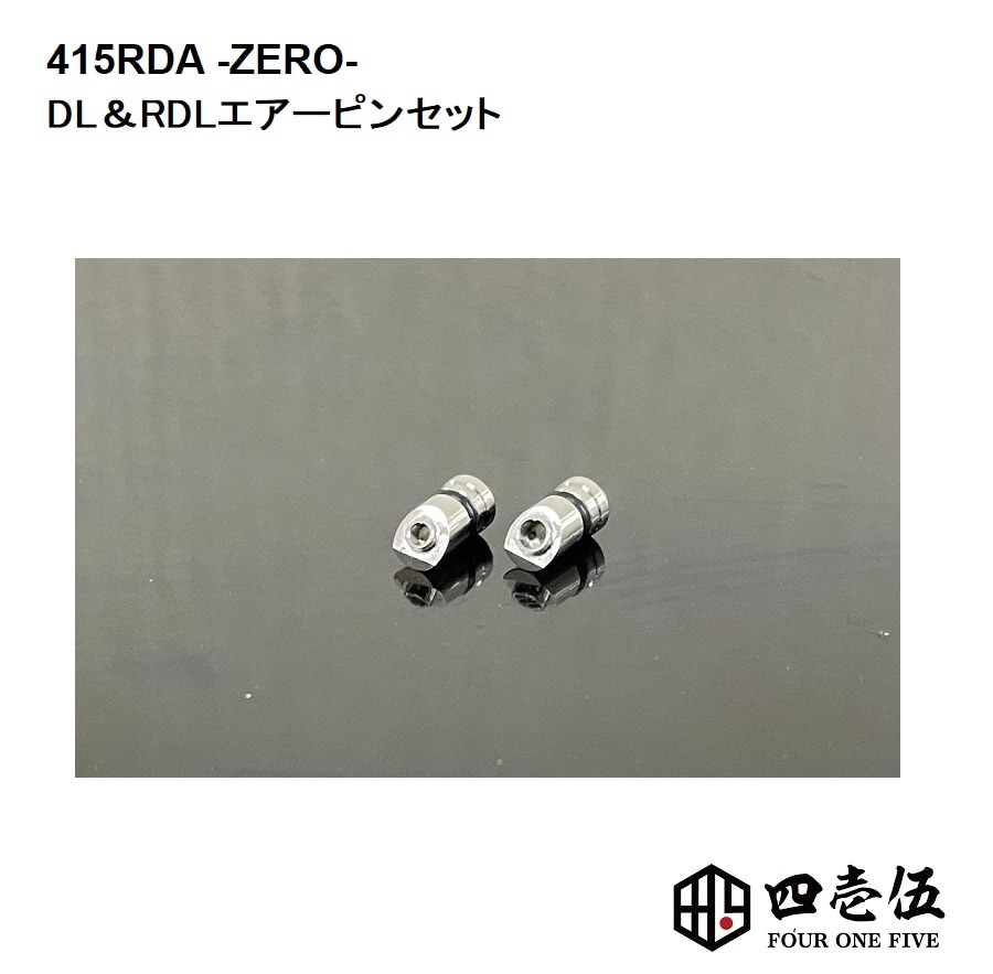 415RDA -ZERO- 用 DL＆RDLエアーピンセット FOUR ONE FIVE フォーワンファイブ カスタマイズパーツ ゼロ [X ...