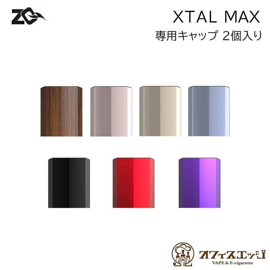 専用キャップ 2個入り ZQ Xtal Max Pod Kit ゼットキュー エクスタルマックス パーツ 部品 キャップ フタ 蓋 CAP ...
