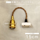 15cm】E17真鍮ペンダントライト | 照明器具,ソケット,ペンダントライト | エジソンバルブLED公式ショップ