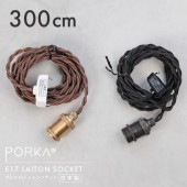 ポルカ E17 レトンソケット 300cm | 照明器具,PORKA | エジソンバルブLED公式ショップ