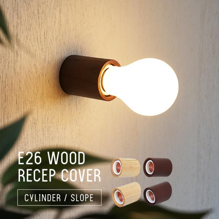★ウッドレセップカバー シリンダー／スロープ | 照明器具,ソケット,ブラケットライト | エジソンバルブLED公式ショップ