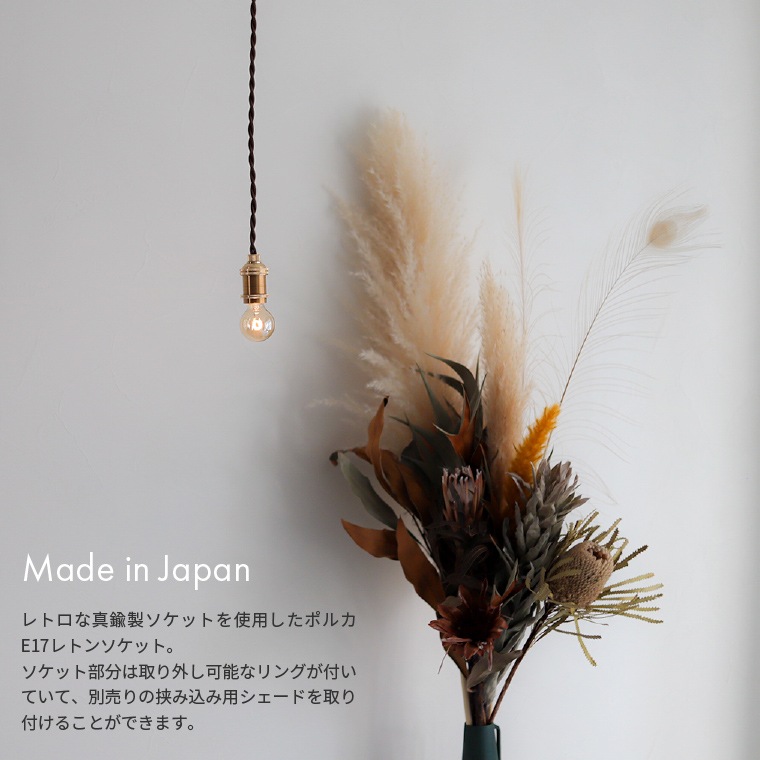 ポルカ E17 レトンソケット 300cm | 照明器具,ソケット,ペンダントライト | エジソンバルブLED公式ショップ