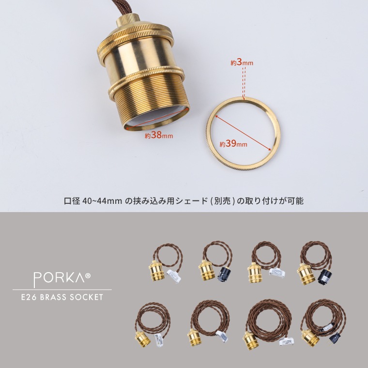 ポルカ E26 ブラスソケット 300cm | 照明器具,PORKA | エジソンバルブLED公式ショップ